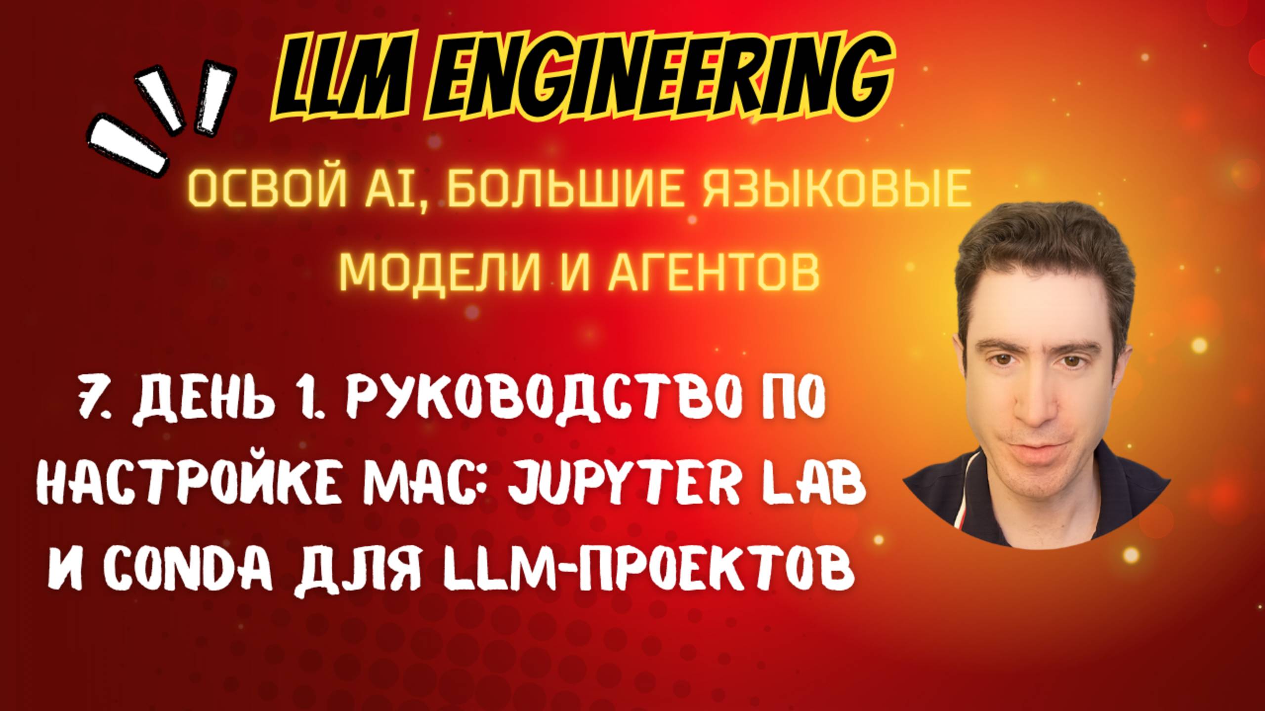 7. День 1. Руководство по настройке Mac: Jupyter Lab и Conda для LLM-проектов