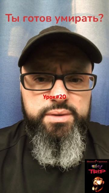 Школа Героизма #20
