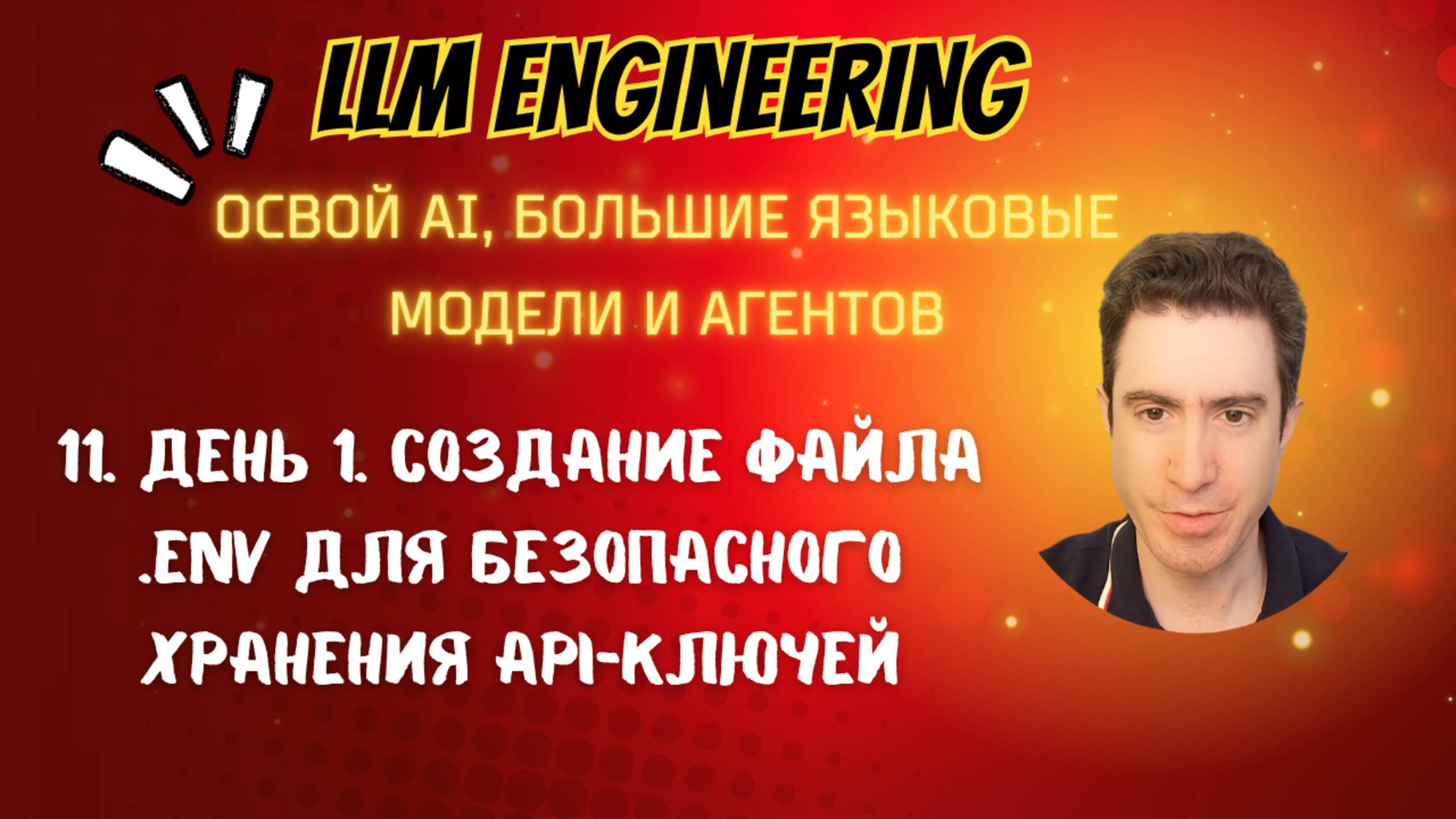 11. День 1. Создание файла .env для безопасного хранения API-ключей
