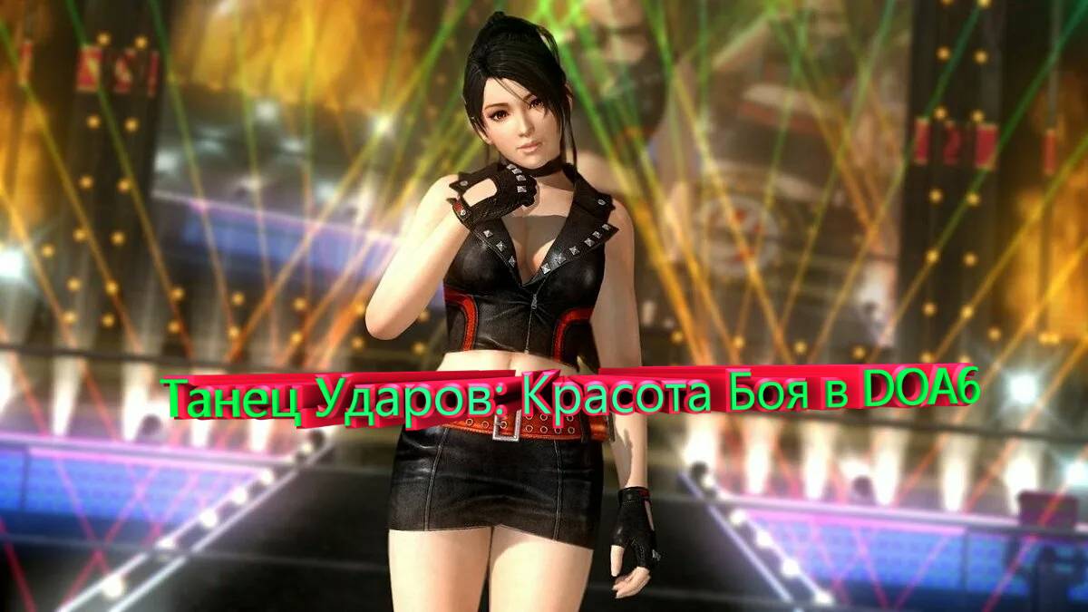 Танец Ударов: Красота Боя в DOA6