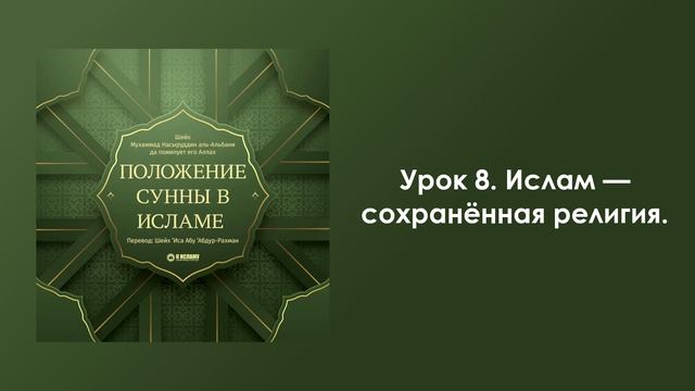 Урок 8. Ислам — сохранённая религия. Положение Сунны в Исламе. Шейх аль-Альбани