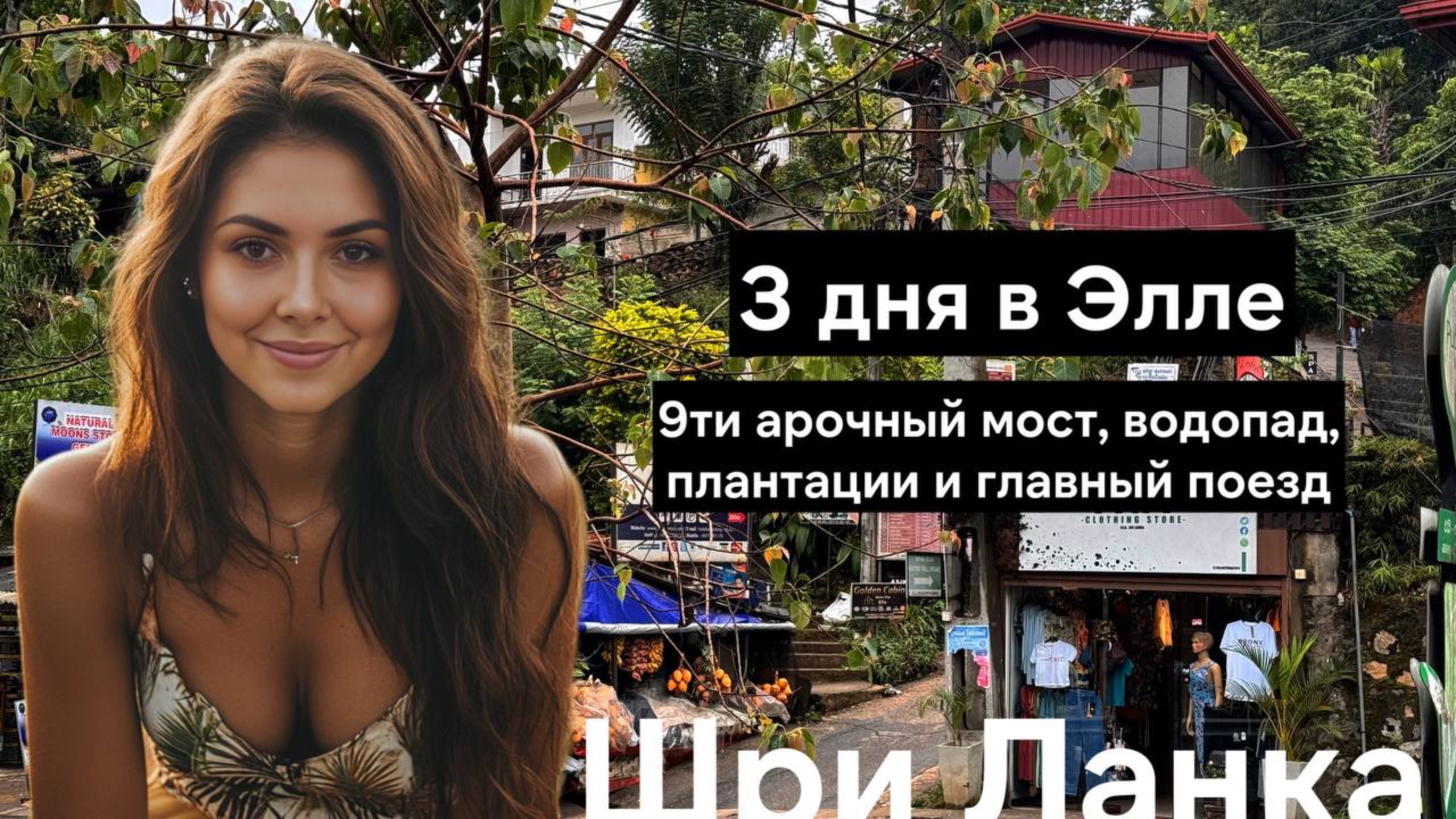 Элла - центральная Шри Ланка | Девятиарочный мост,водопад Равана и чайные плантации. Красивый поезд