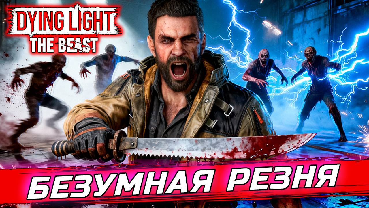ДИКИЙ ЭКШЕН В КАНАЛИЗАЦИИ! 🔥 Dying Light The Beast #5 эпик
