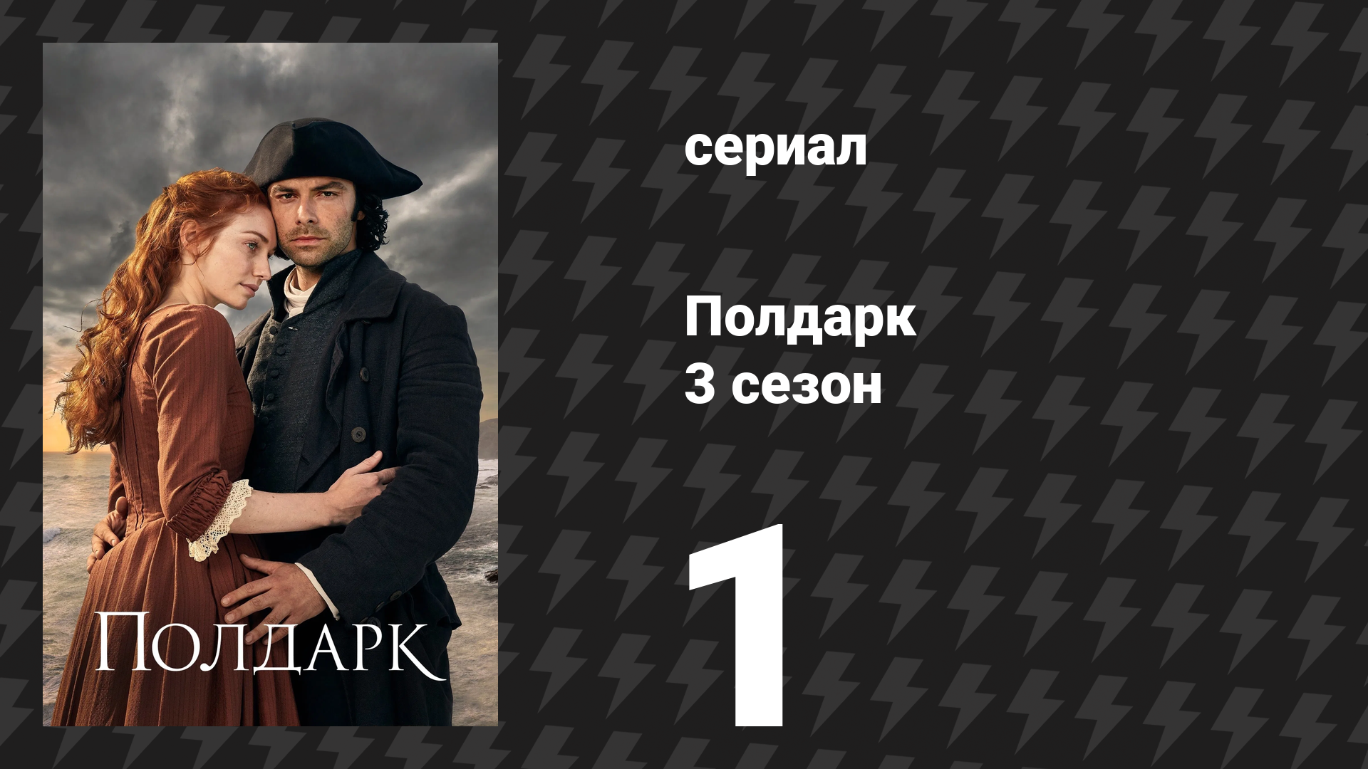 Полдарк 3 сезон 1 серия (сериал, 2017)