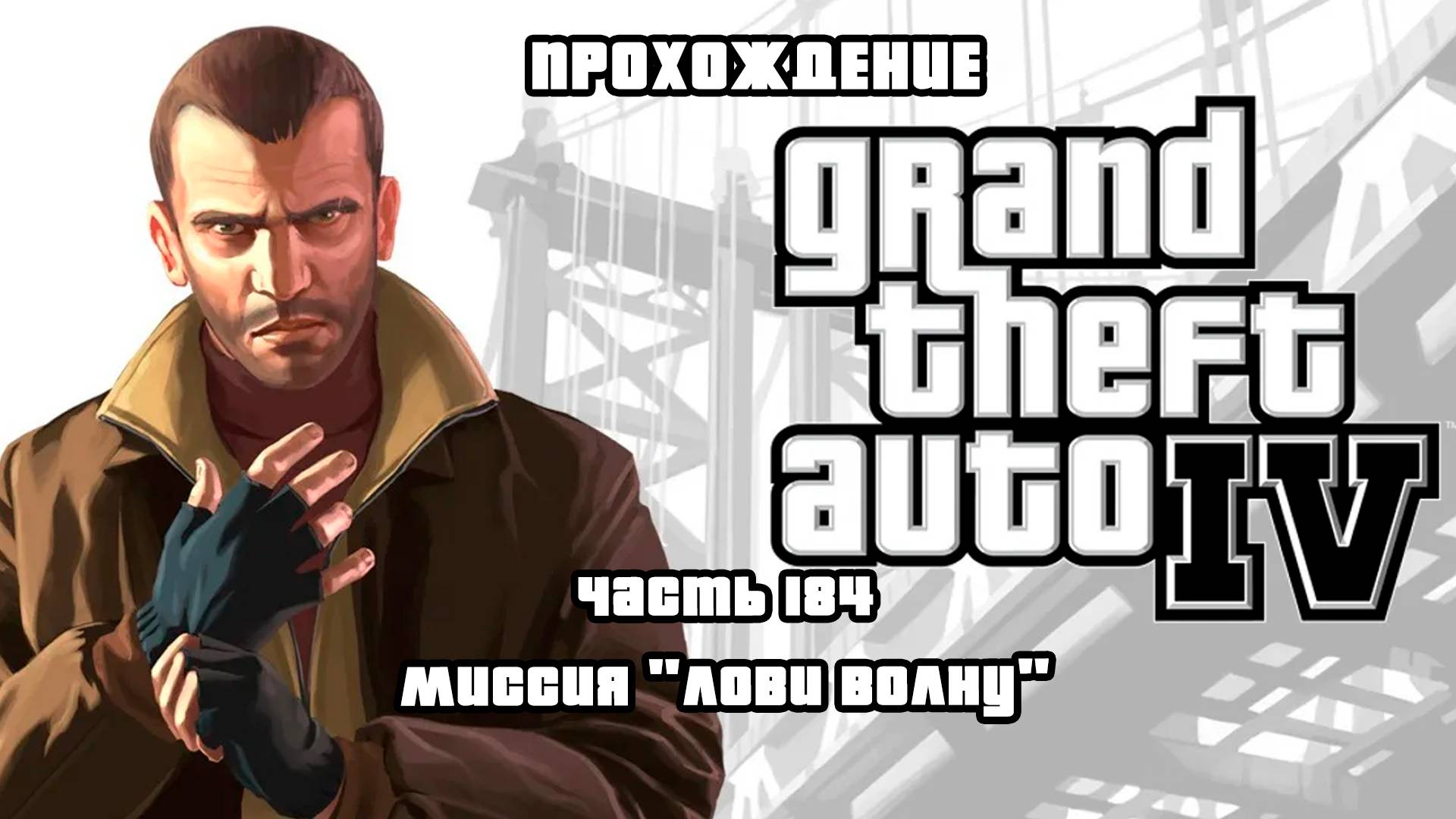 ПРОХОЖДЕНИЕ GRAND THEFT AUTO 4 ЧАСТЬ 184