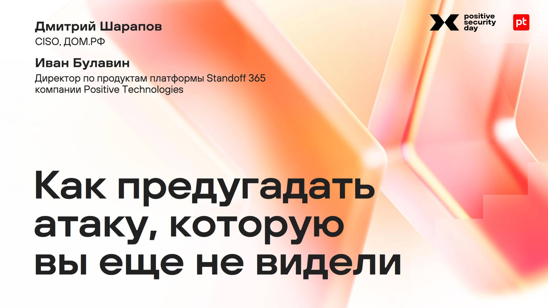 Как предугадать атаку, которую вы еще не видели