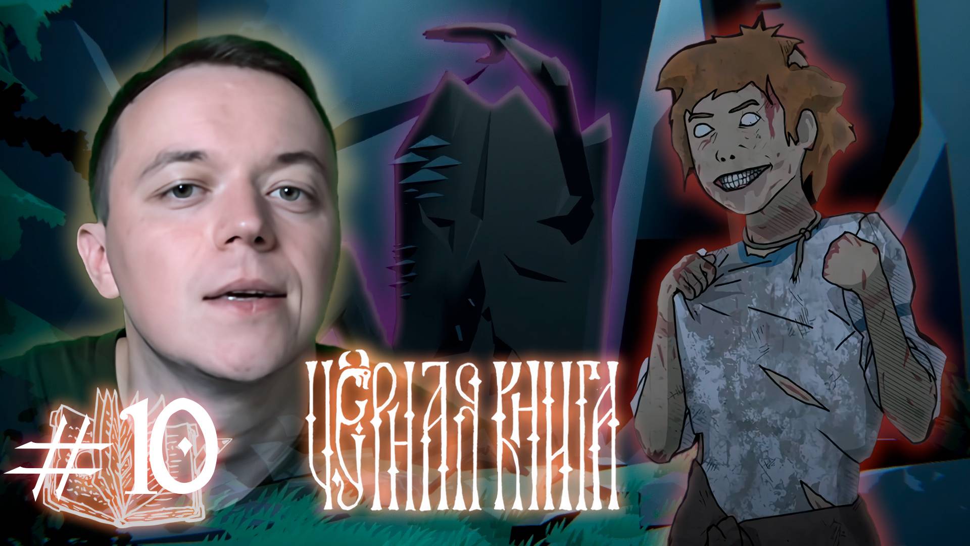 ПЕРВАЯ СМЕРТЬ И 50 ГРЕХОВ!!! ⧽ ЧЁРНАЯ КНИГА | BLACK BOOK ⨳1̼0̼