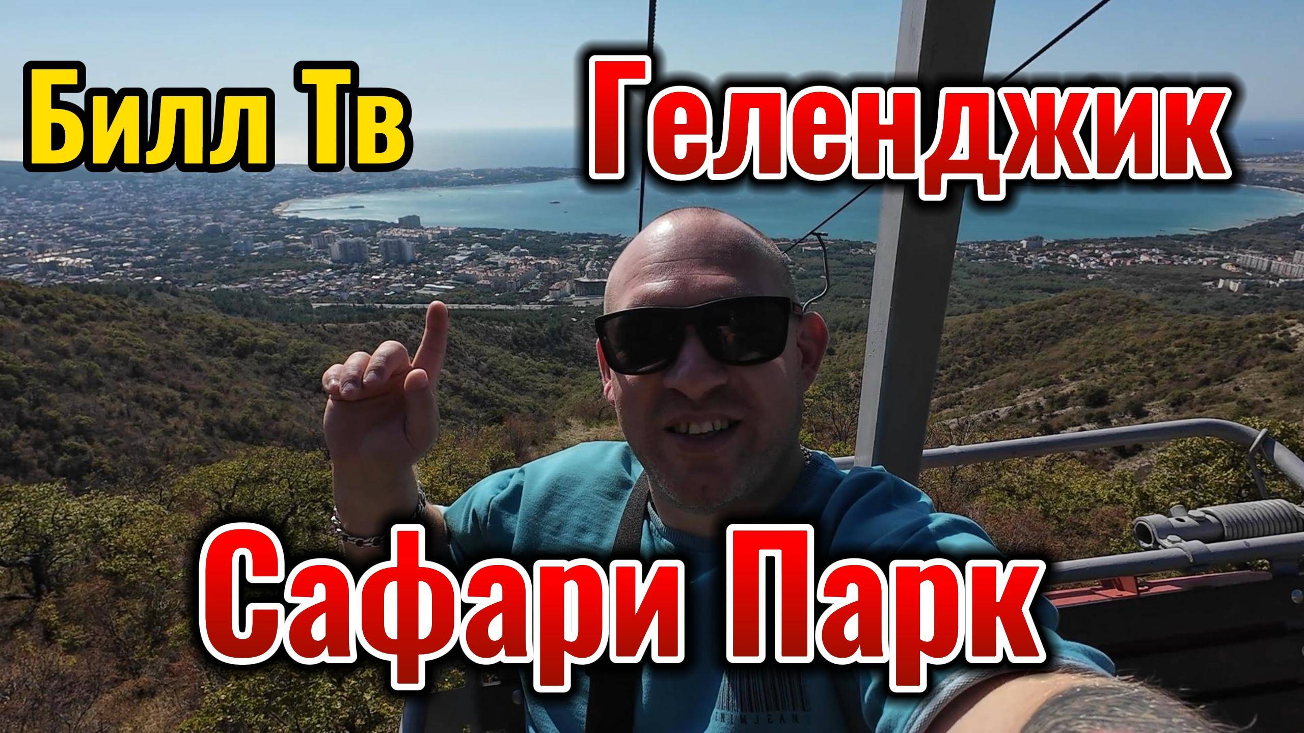 Геленджик Сафари Парк