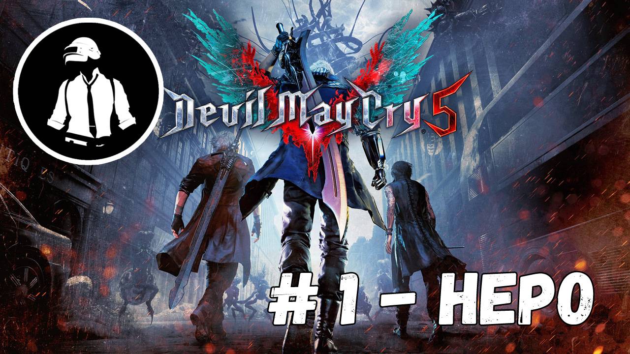Devil May Cry 5 - Часть 1 - Неро