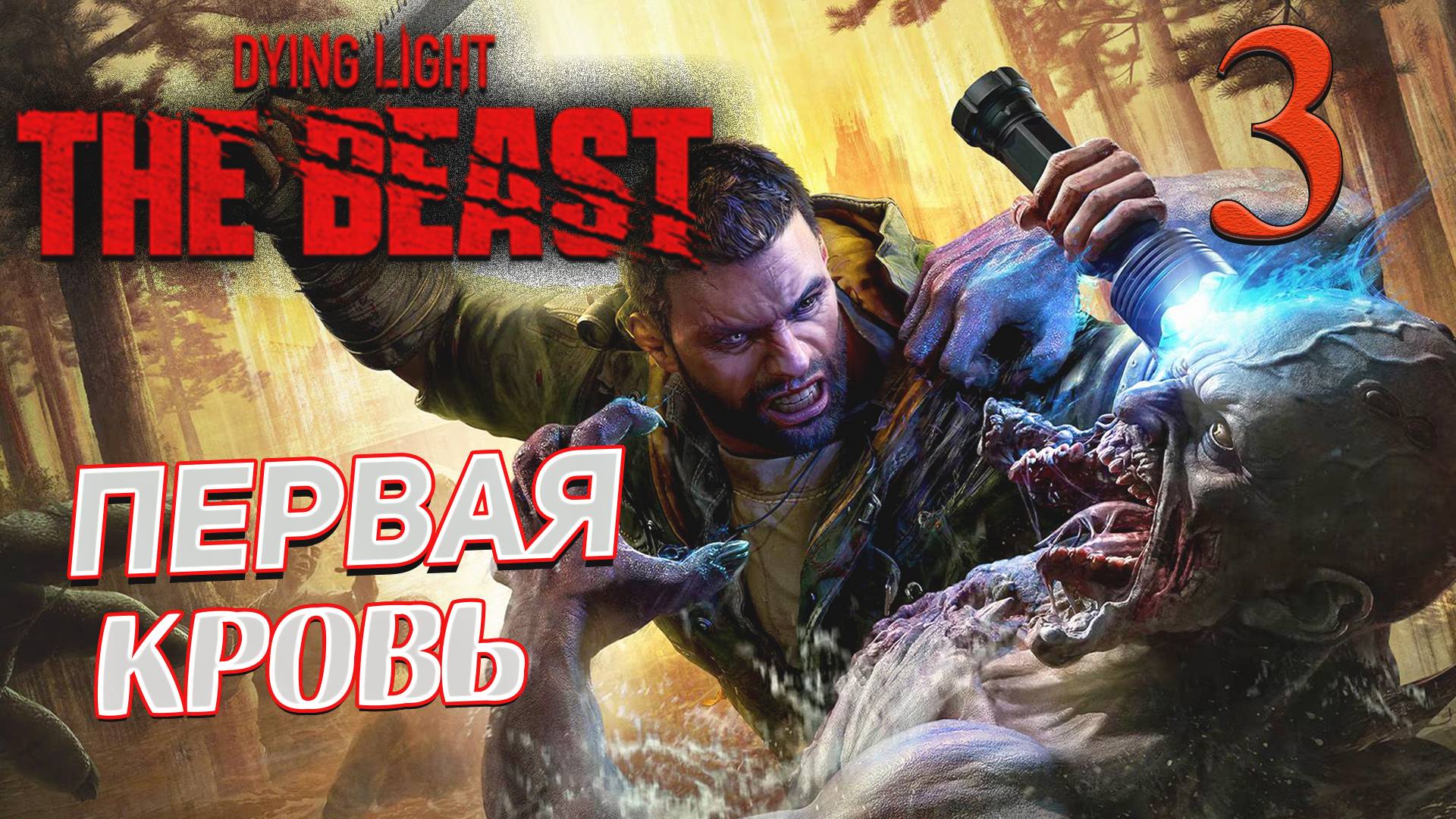 Dying Light The Beast ➤ 3 ✦ПЕРВАЯ КРОВЬ✦