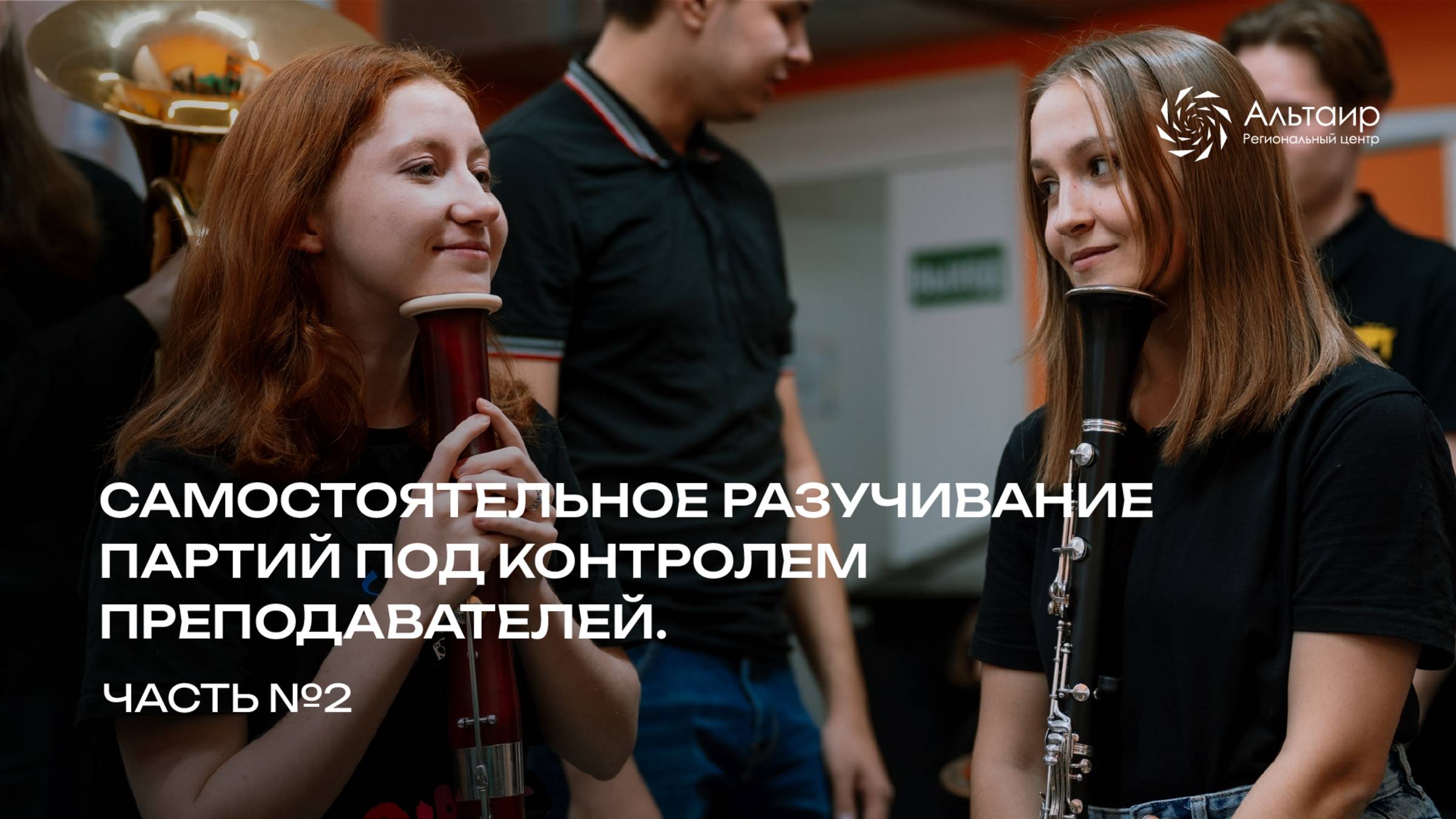 Самостоятельное разучивание партий под контролем преподавателей. Часть вторая (10.10.2025)