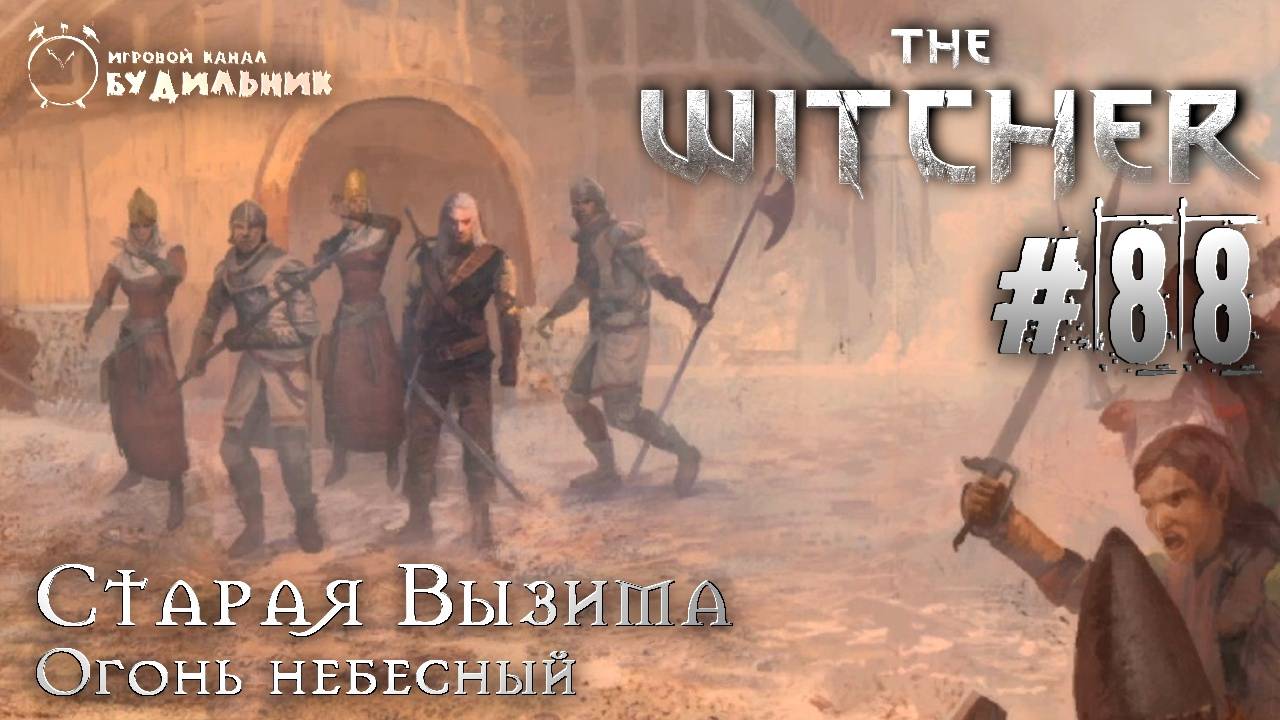 Ведьмак ➊ Прохождение The Witcher #88 ● Огонь небесный