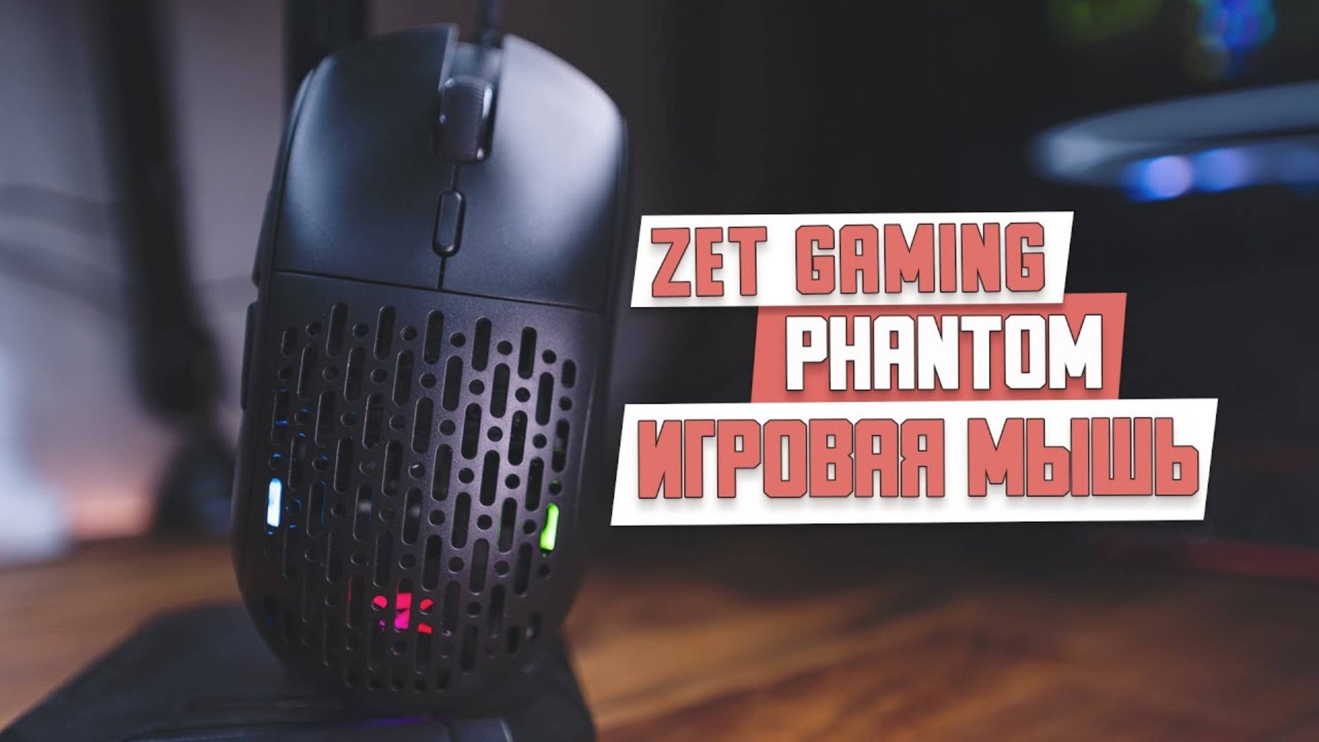 Игровая мышь ZET GAMING Phantom ZG-PH3327-BK на сенсоре PixArt PAW3327
