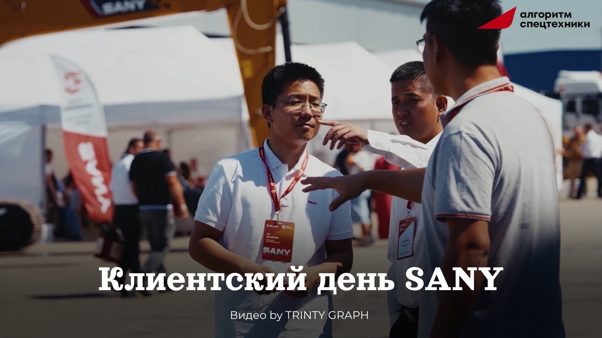 Клиентский день SANY