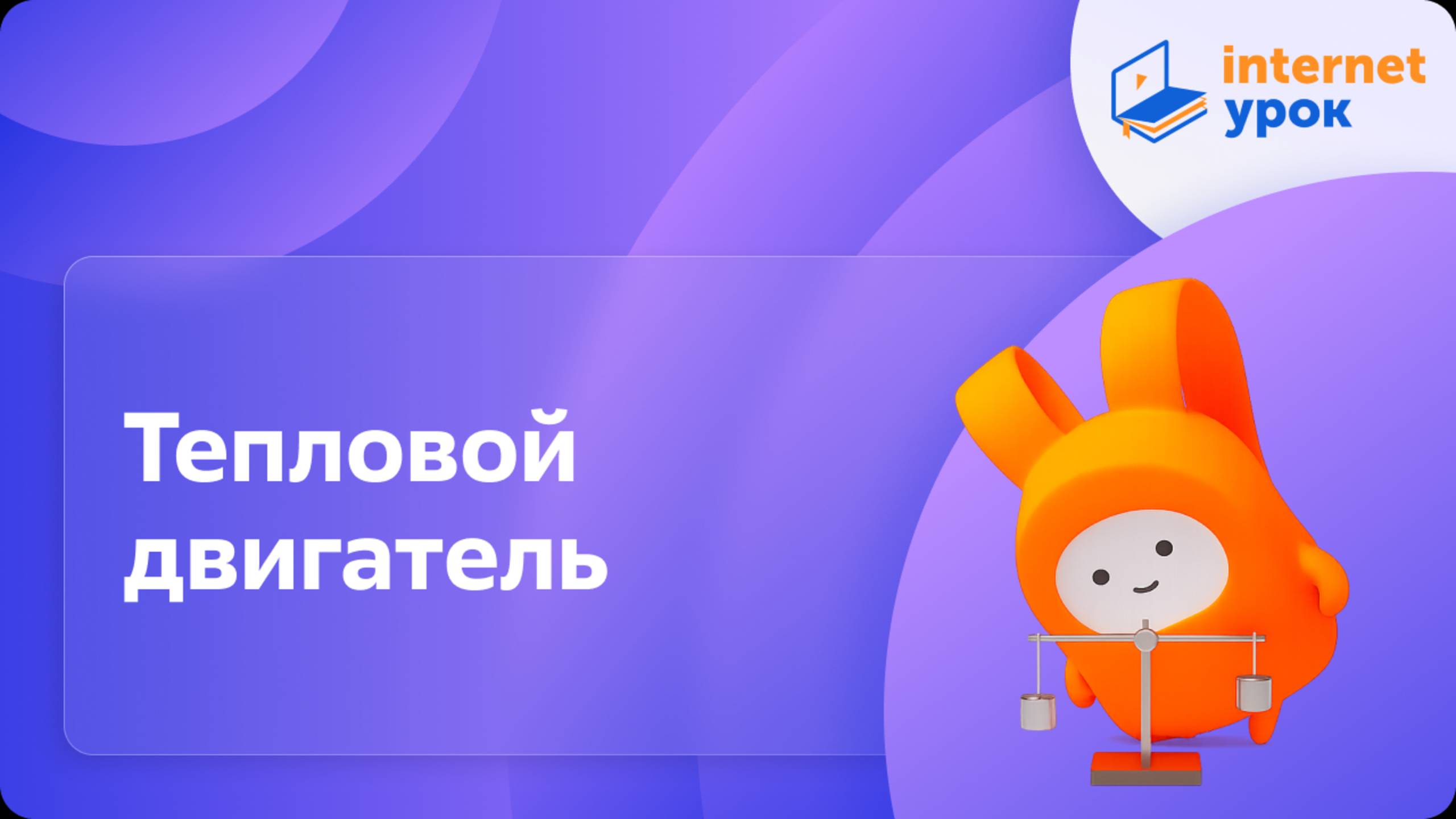 Физика 8 класс. Тепловой двигатель