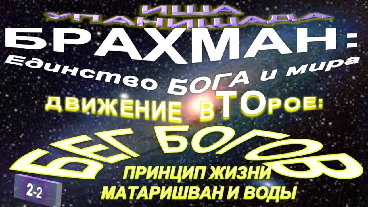 (2-2) БЕГ БОГОВ - ДВИЖЕНИЕ ВТОРОЕ - БРАХМАН: ЕДИНСТВО БОГА И МИРА - ИША УПАНИШАДА - Шри Ауробиндо