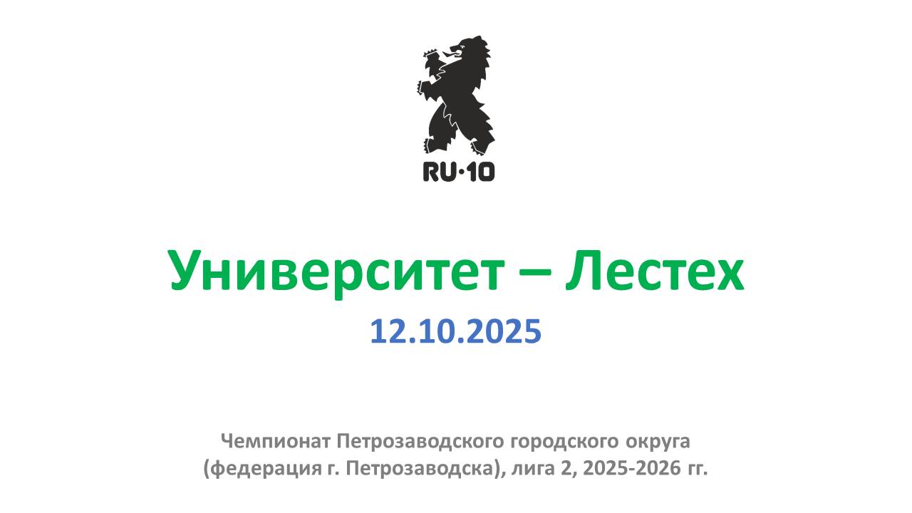 Университет - Лестех В, 3:1, 12.10.2025