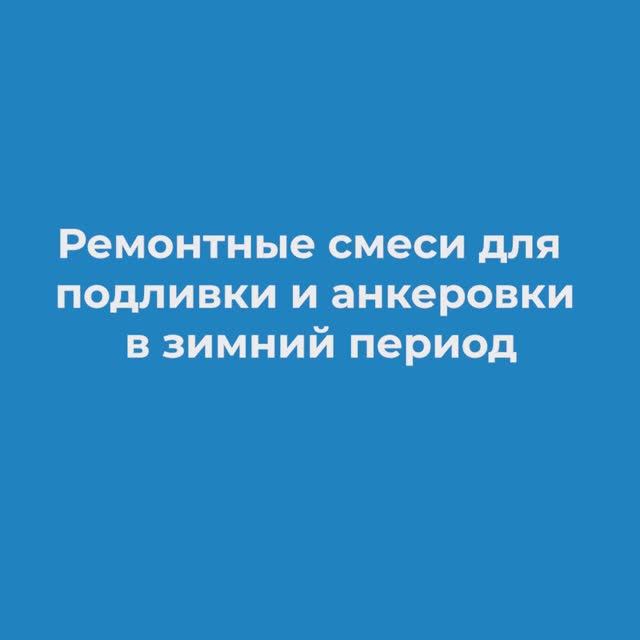 Ремонтные смеси МАПЕИ для подливки и анкеровки в зимний период