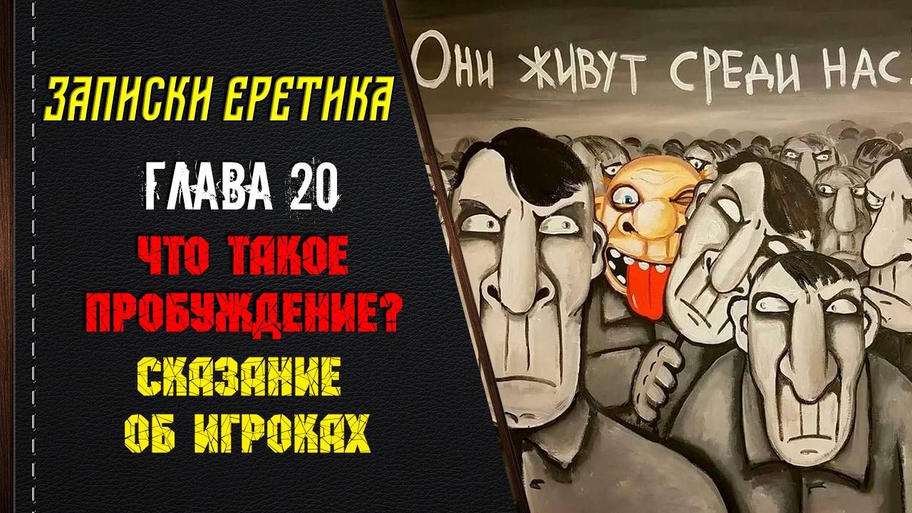 Что такое пробуждение? Сказание об игроках. Глава 20.