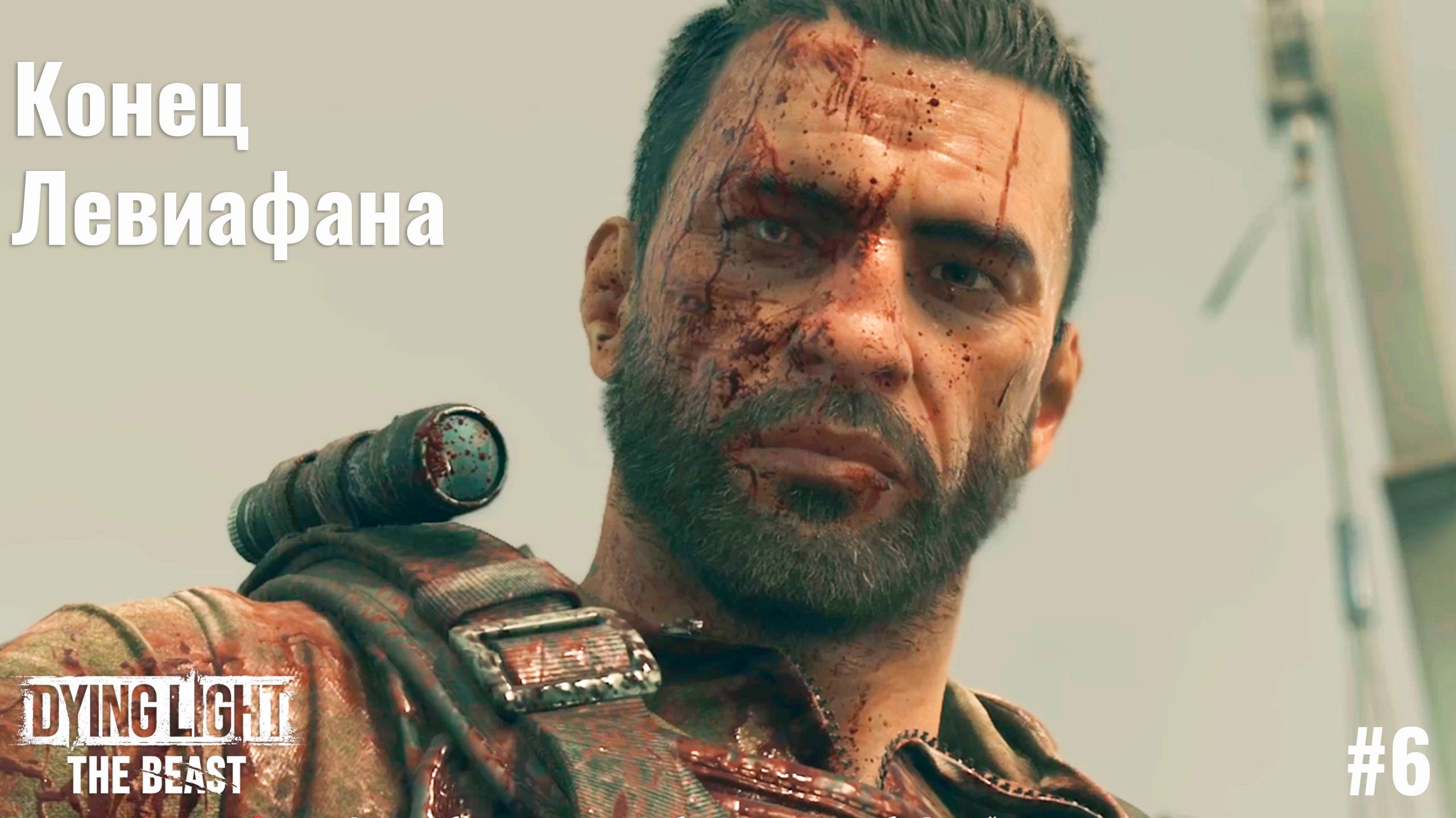 КОНЕЦ ЛЕВИАФАНА  | Dying Light: The Beast
