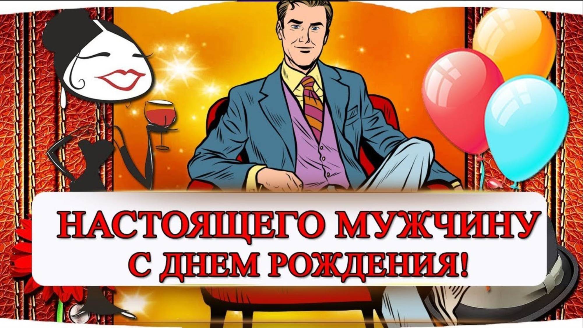 С ДНЕМ РОЖДЕНИЯ МУЖЧИНУ