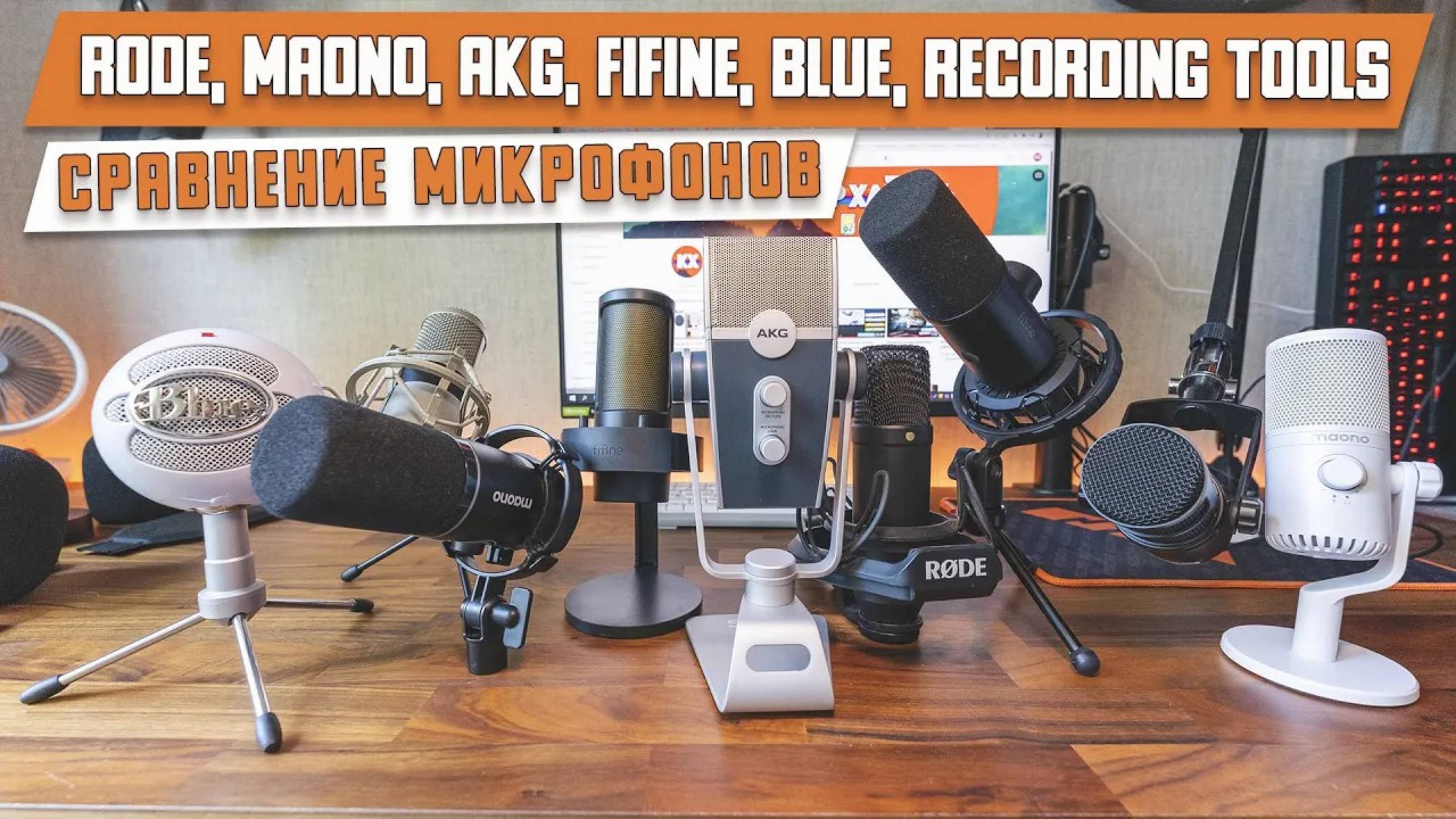 Сравнение микрофонов от 20 до 550 долларов RODE, Maono, FIFINE, Blue, Recording Tools, AKG