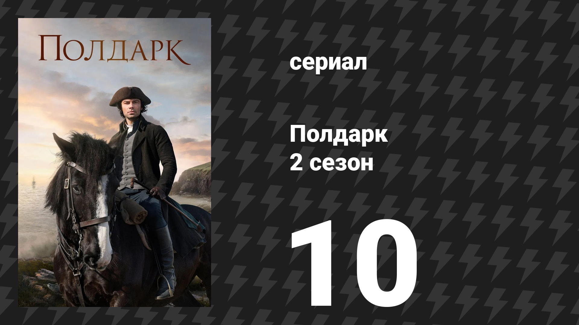 Полдарк 2 сезон 10 серия (сериал, 2016)