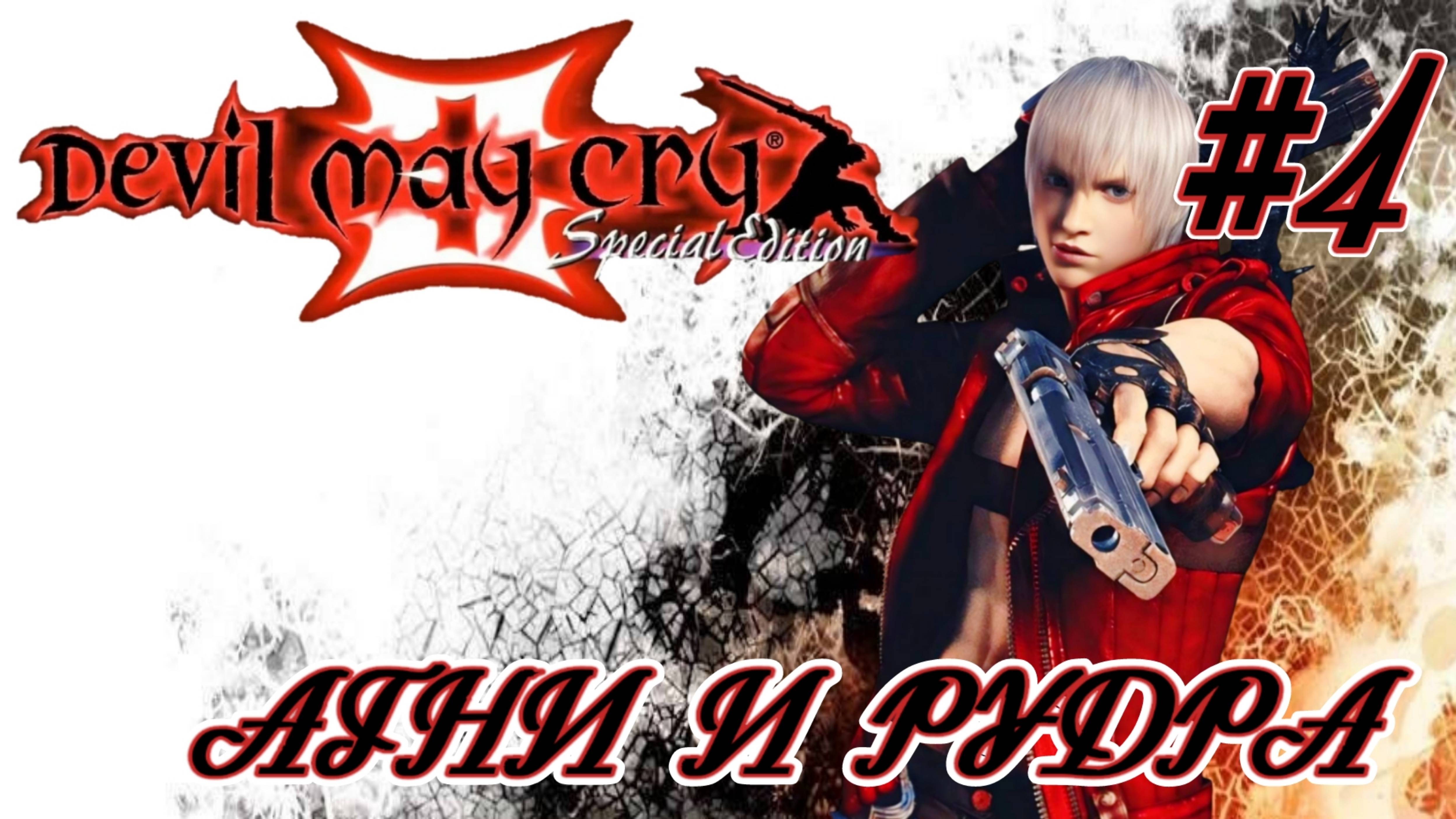 Devil May Cry 3 #4-Агни и Рудра