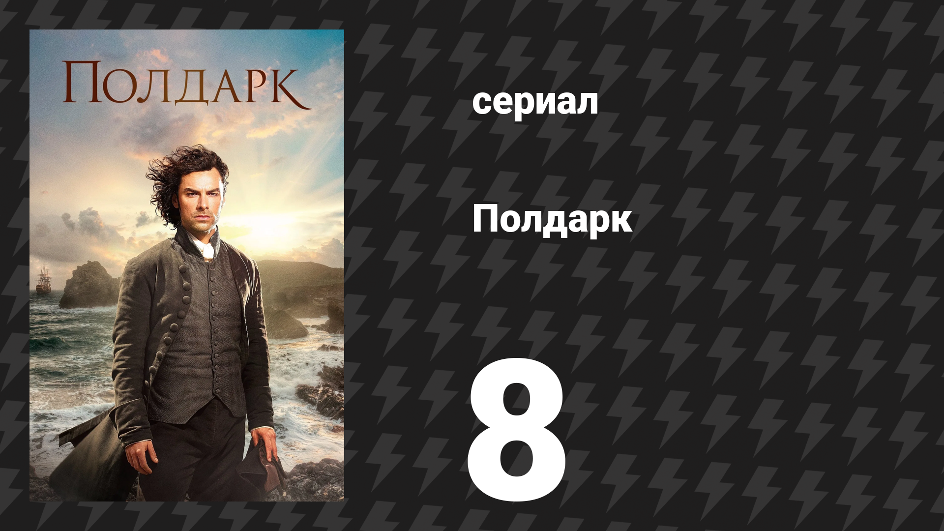 Полдарк 1 сезон 8 серия (сериал, 2015)