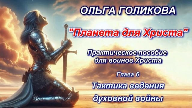 Ольга Голикова "Планета для Христа" Практическое пособие для воинов Христа. Глава 6