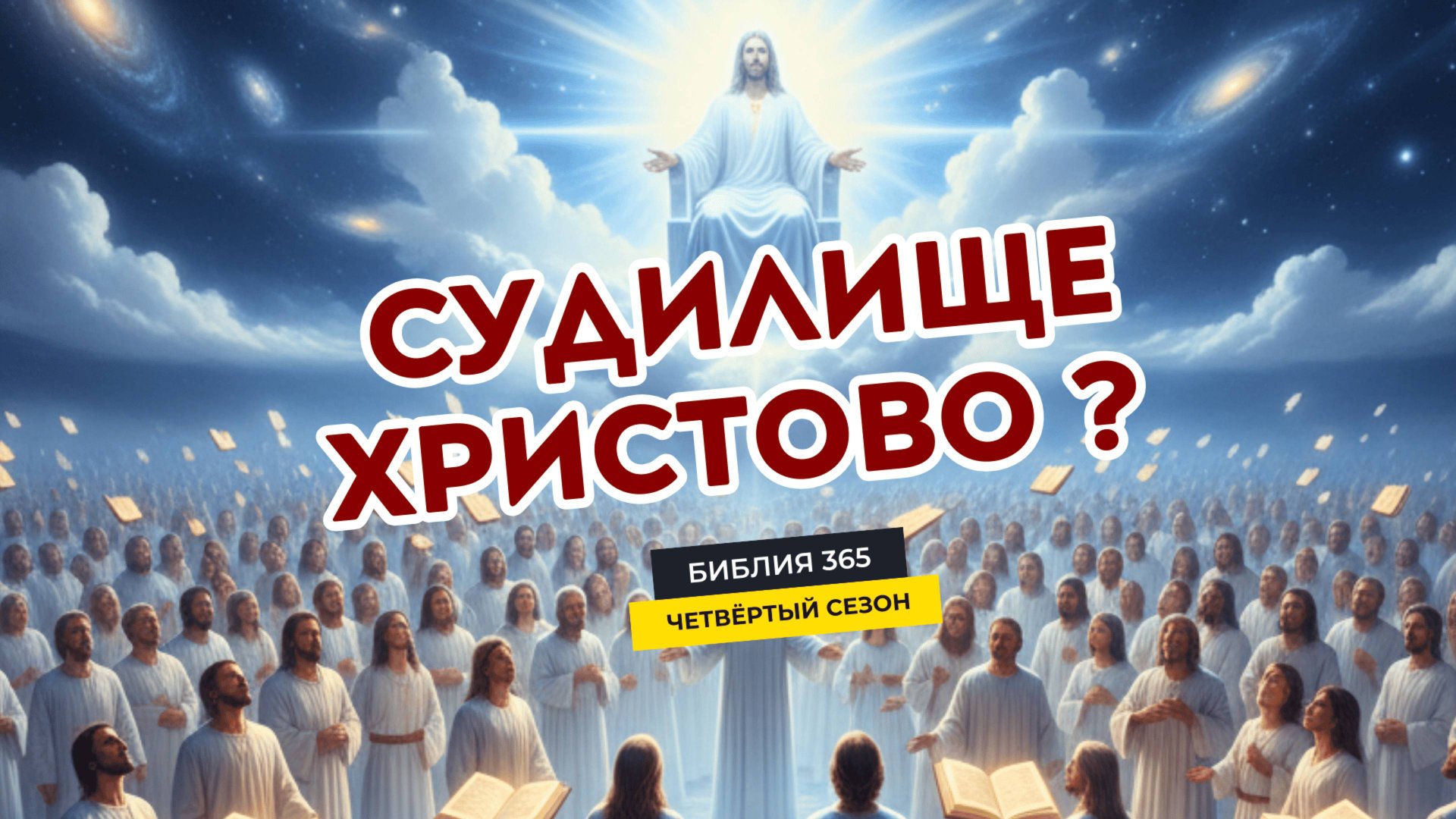 #197 Судилище Христово? - Алексей Осокин - Библия 365 (4 сезон)