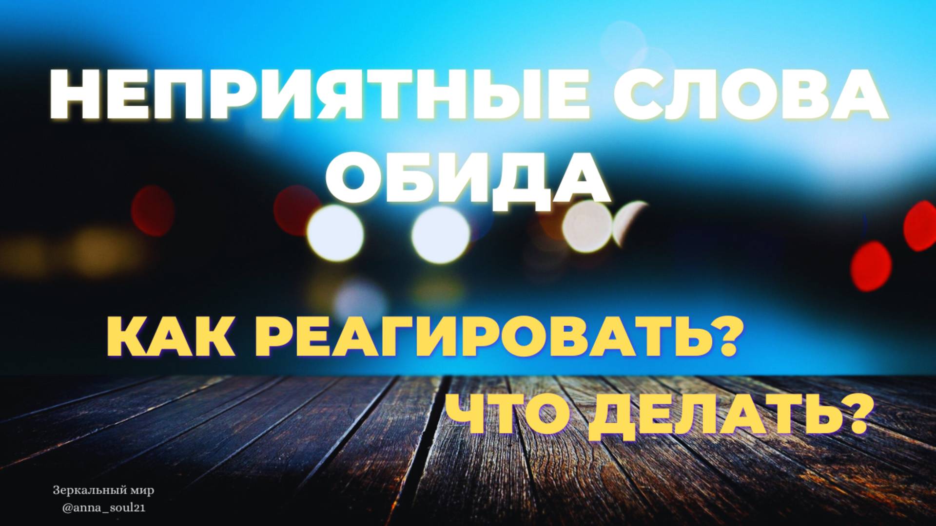 НЕПРИЯТНЫЕ СЛОВА, ОБИДА. КАК РЕАГИРОВАТЬ? ЧТО ДЕЛАТЬ?