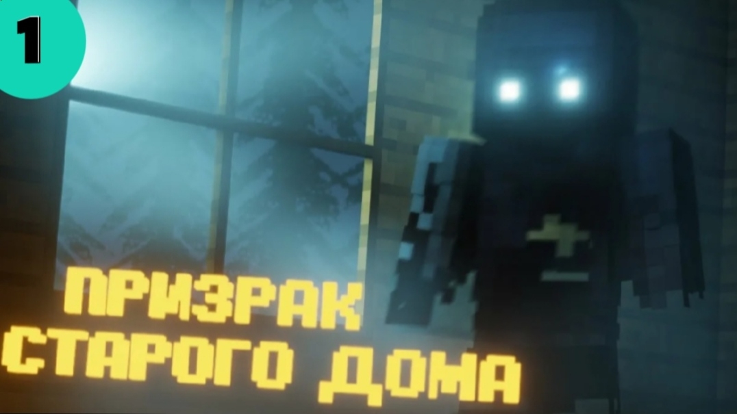 ПРИЗРАК СТАРОГО ДОМА в МАЙНКРАФТ. PHASMOPHOBIA (ВЫСШЕЕ КАЧЕСТВО)