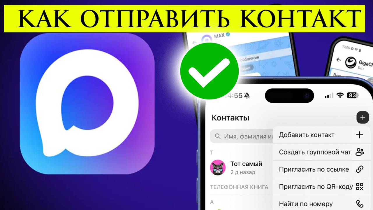 Как Добавить Контакт в Max? Подробная инструкция