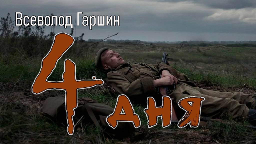 В. Гаршин. "Четыре дня". Рассказ.