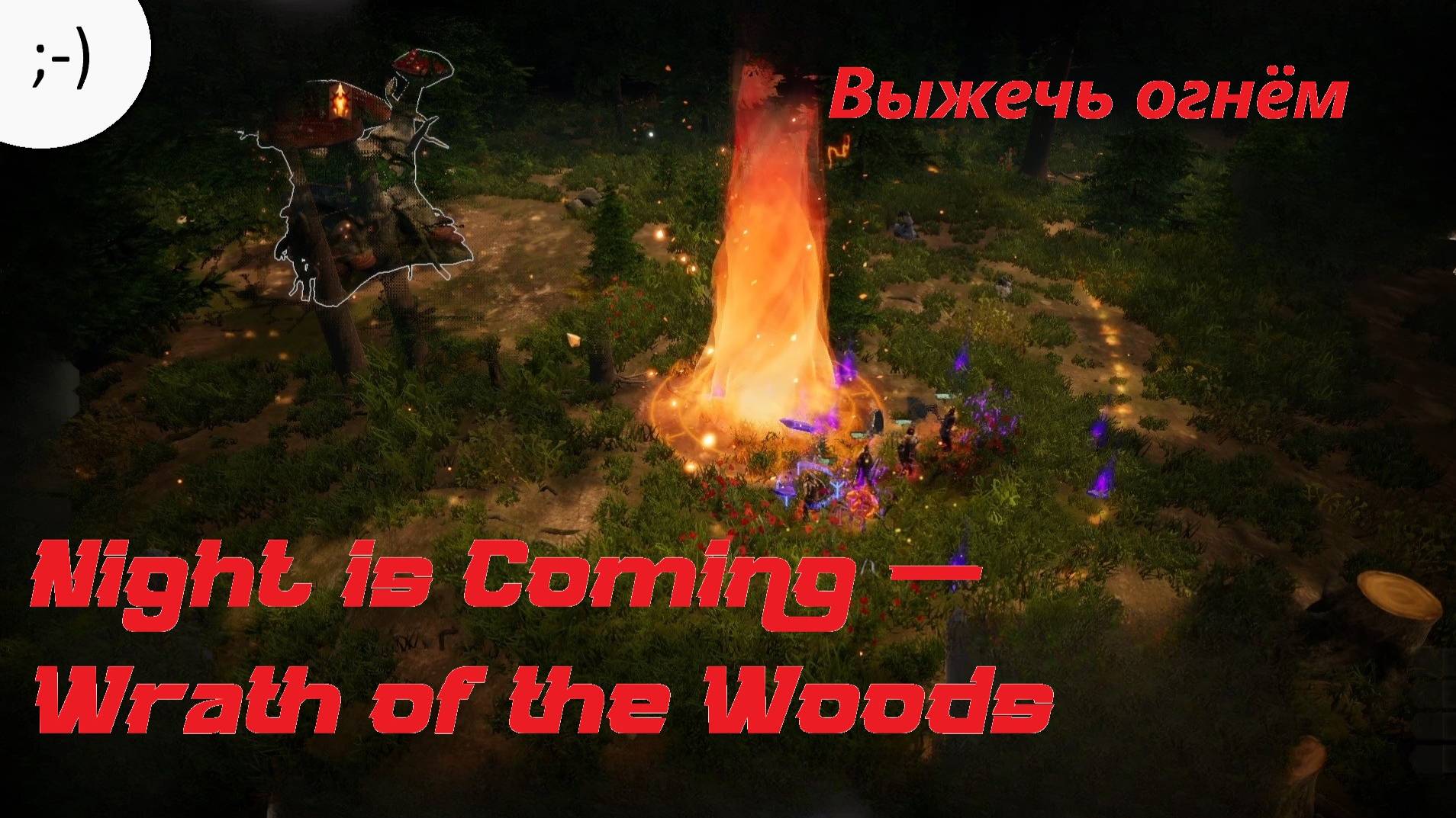"Night is Coming — Wrath of the Woods". Демо. Лучница и похищения. 03