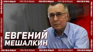 PRO ПБ в лицах. Интервью с Мешалкиным Е.А.