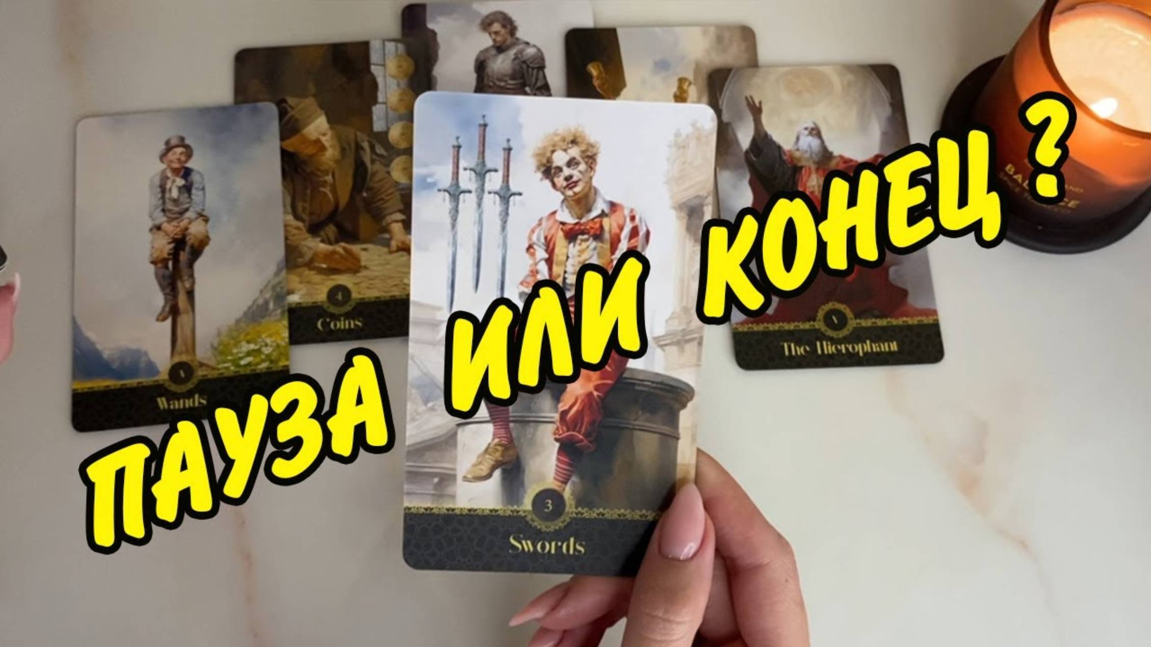 Это конец или пауза❓ 🧡 ПОЧЕМУ ОН МОЛЧИТ❓ Куда он пропал❓ Расклад Таро онлайн