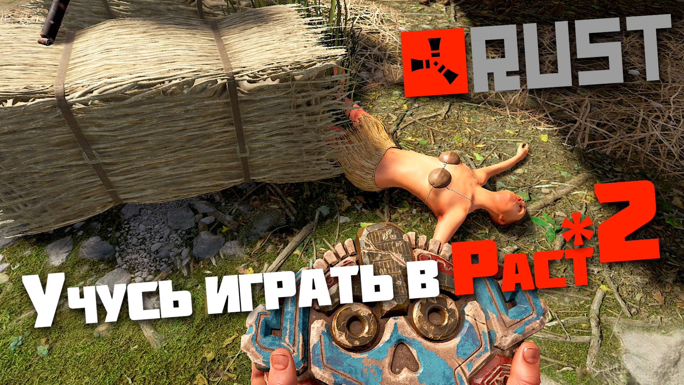 Учусь играть в Раст | 2 | Rust