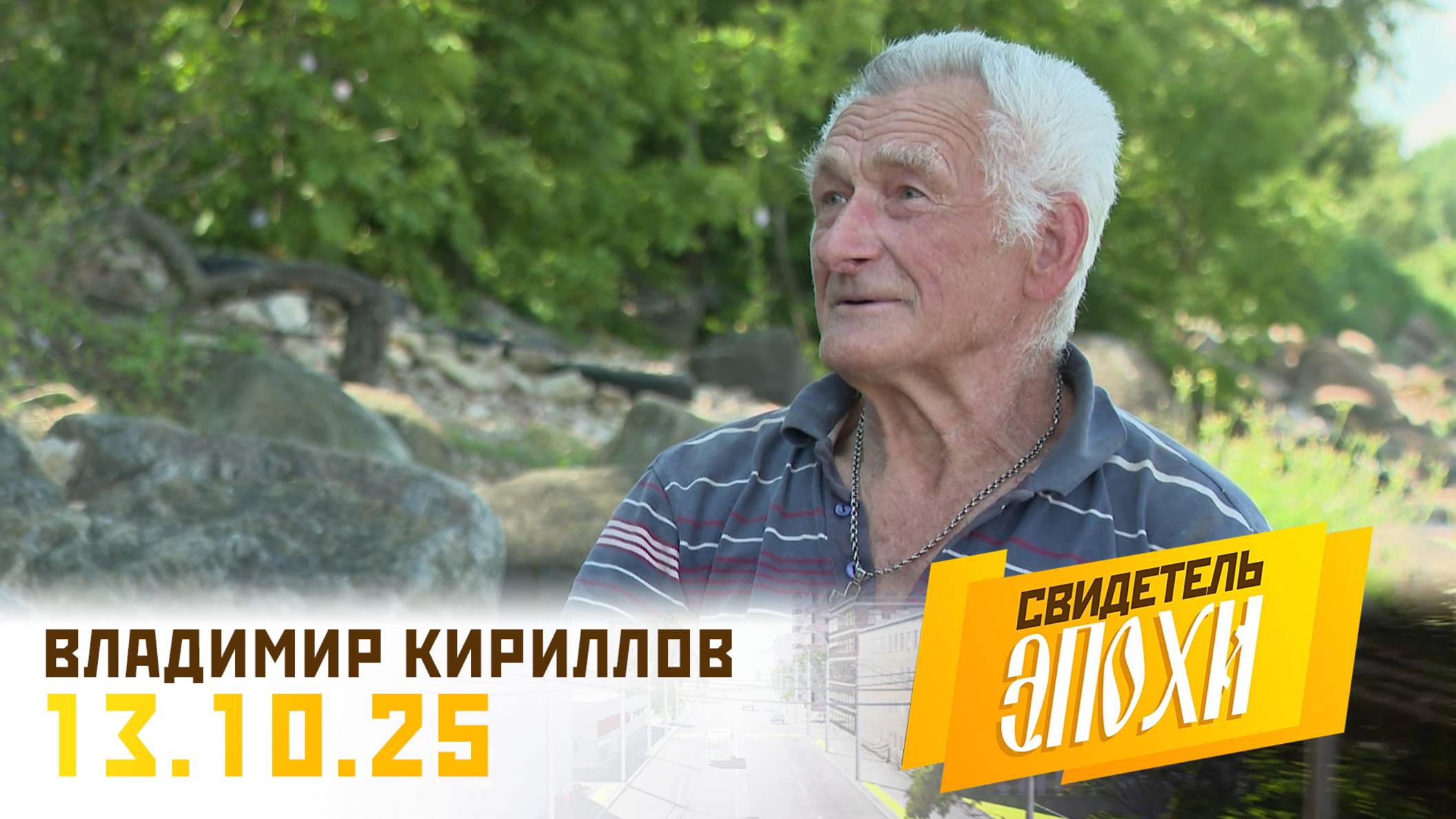 Владимир Николаевич Кириллов. Свидетель эпохи