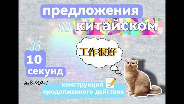 Конструкция продолженного действия в китайском языке 02