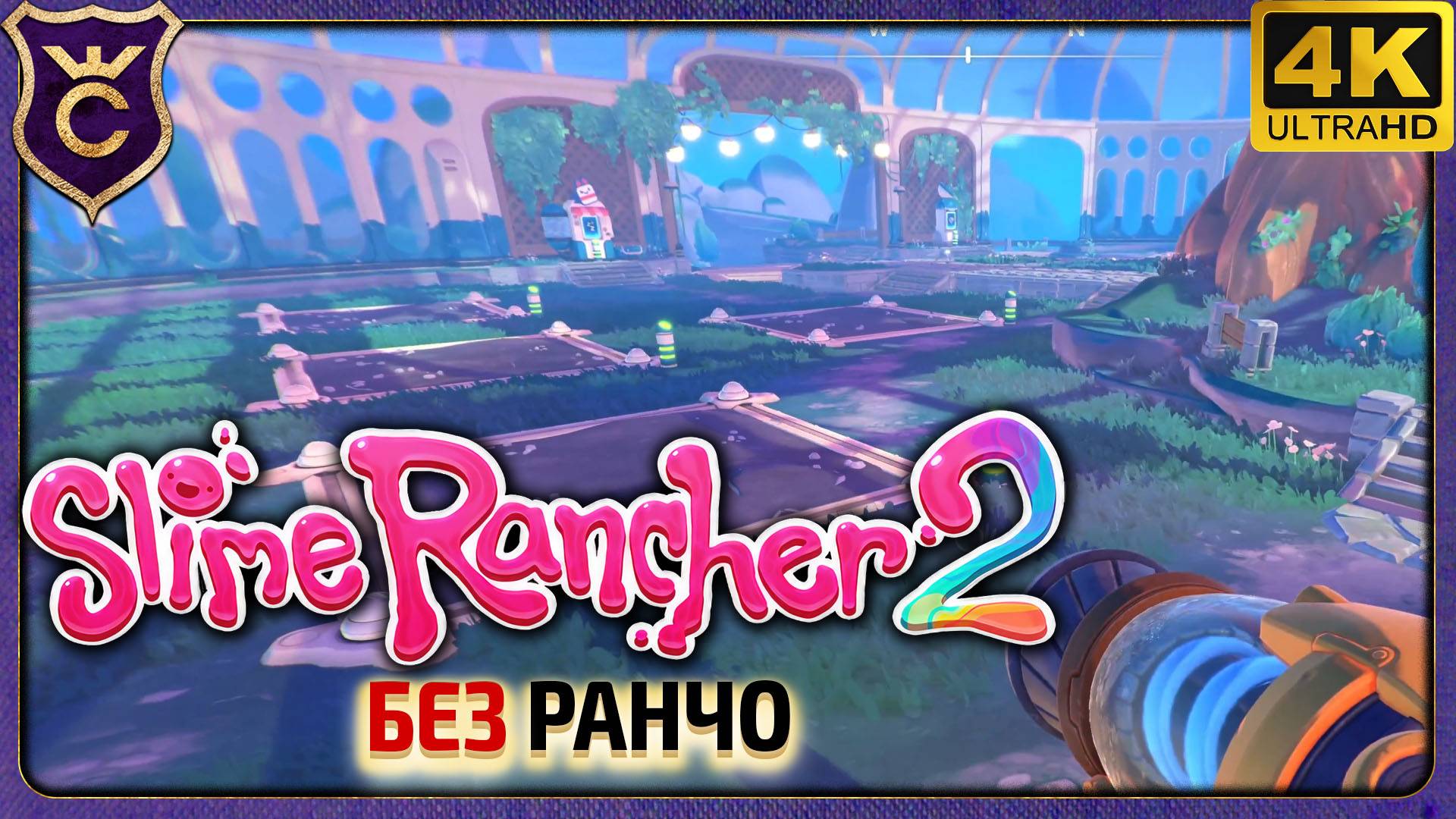 ДА ТУТ И РАНЧО НЕ НУЖНО! Slime Rancher 2 Без Ранчо