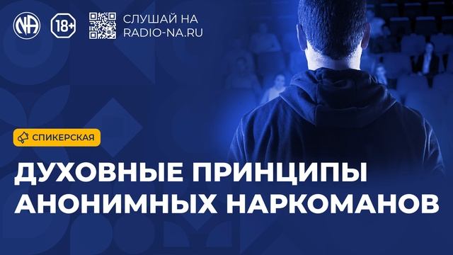 Спикерская «Духовные принципы» (Анонимные Наркоманы)