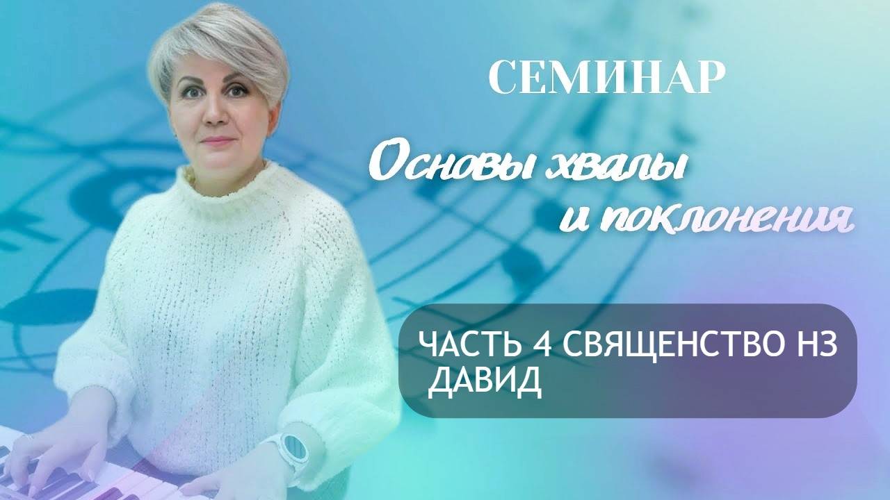 ЧАСТЬ 4 СВЯЩЕНСТВО НЗ_ДАВИД