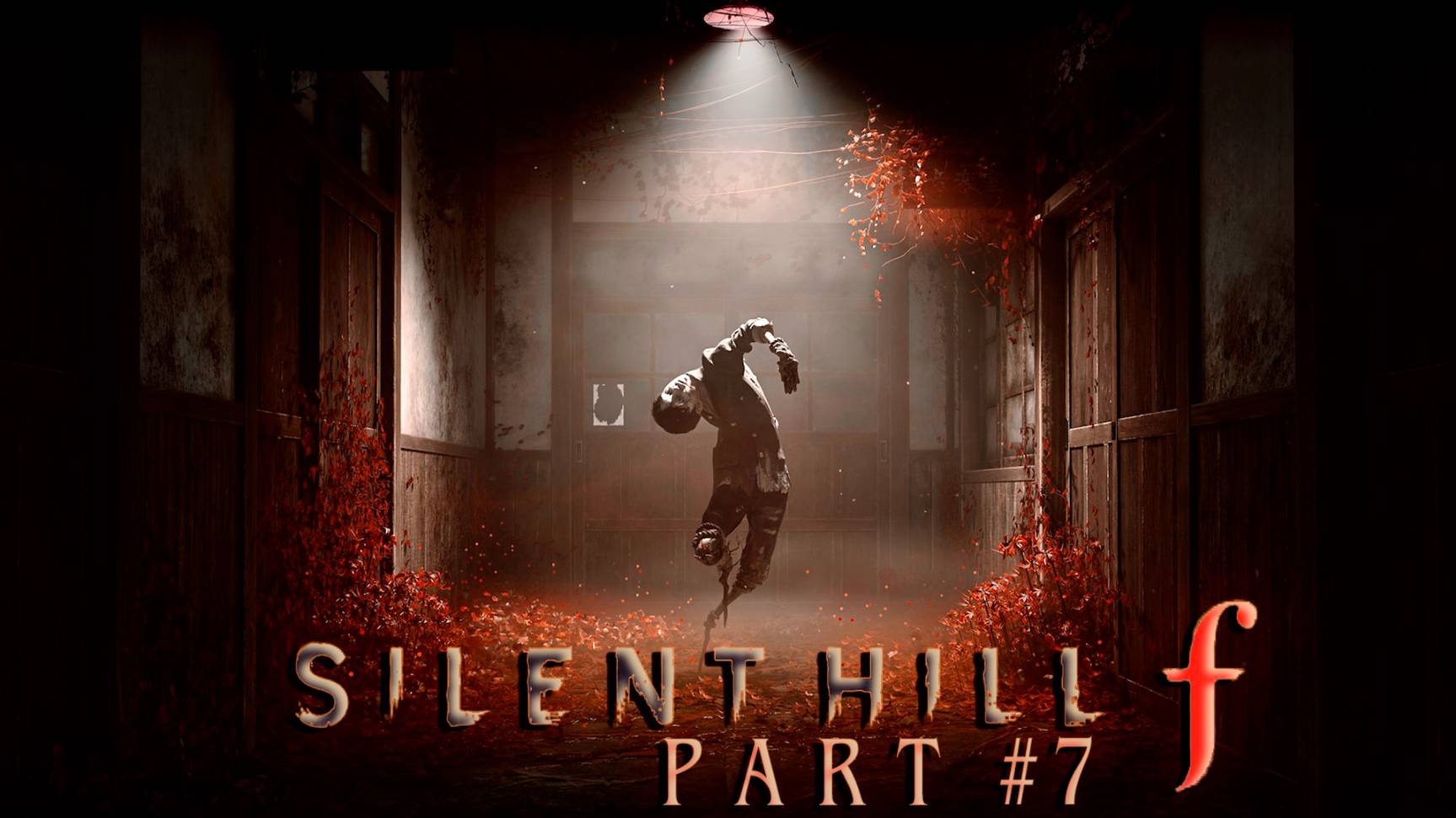 Воспоминания о школьных годах┃Silent Hill f #7