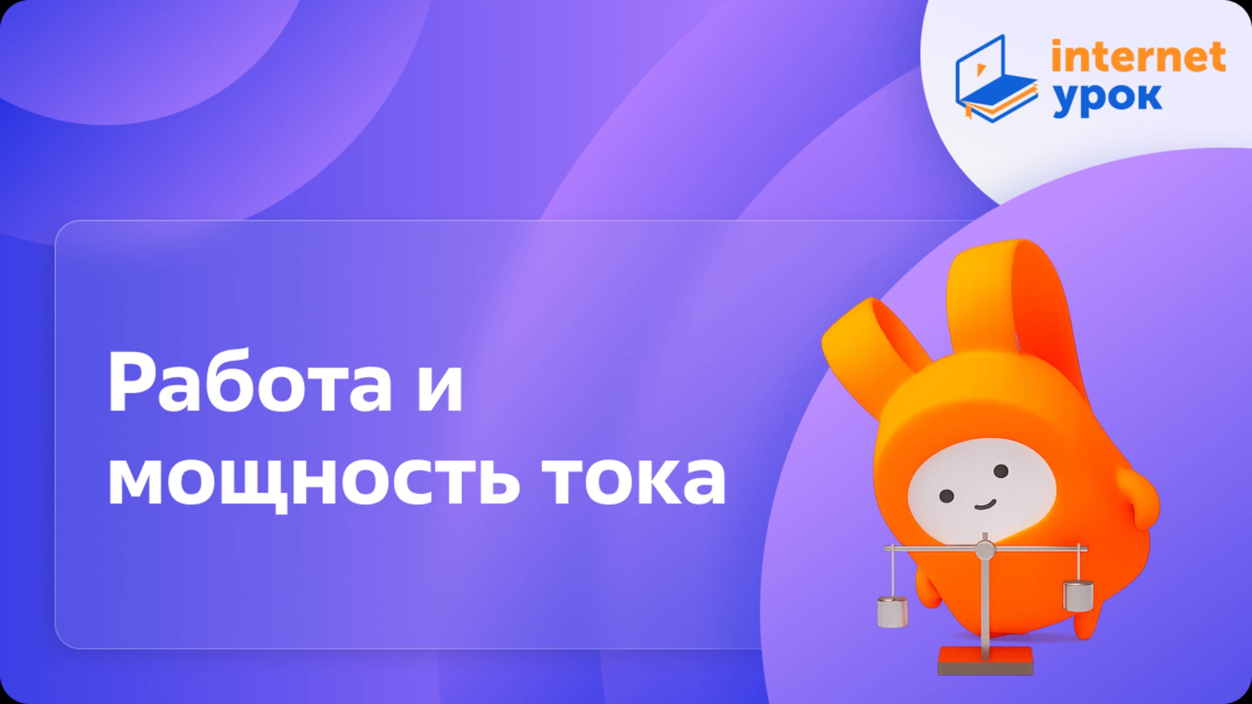 Физика 8 класс. Работа и мощность тока