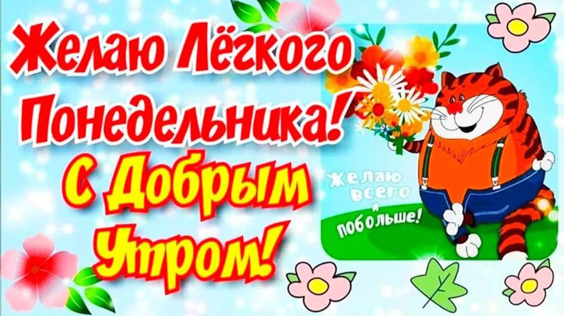 ЗАМЕЧАТЕЛЬНОГО ПОНЕДЕЛЬНИКА! ДОБРОЕ УТРО