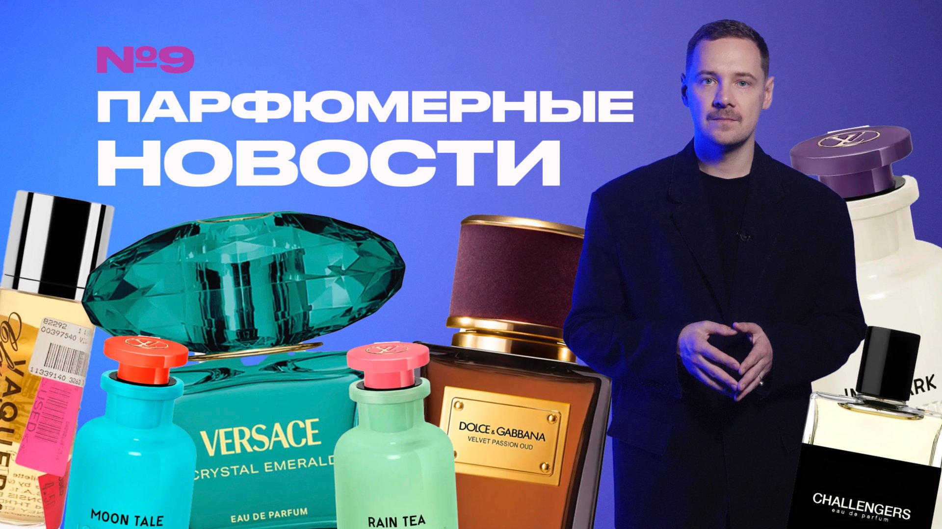 ПАРФЮМЕРНЫЕ НОВОСТИ | Новинки Dior, Versace, Louis Vuitton, Diptyque и другие