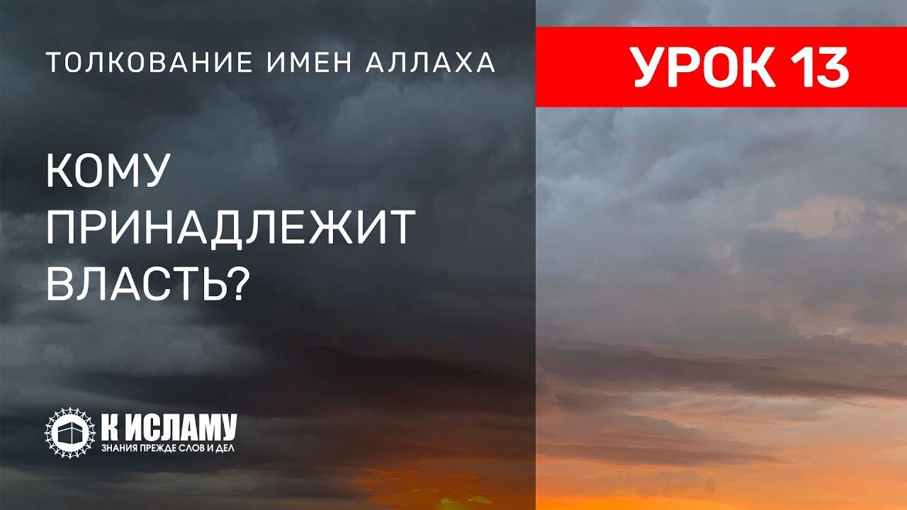 13) Кому принадлежит власть? | Ринат Абу Мухаммад