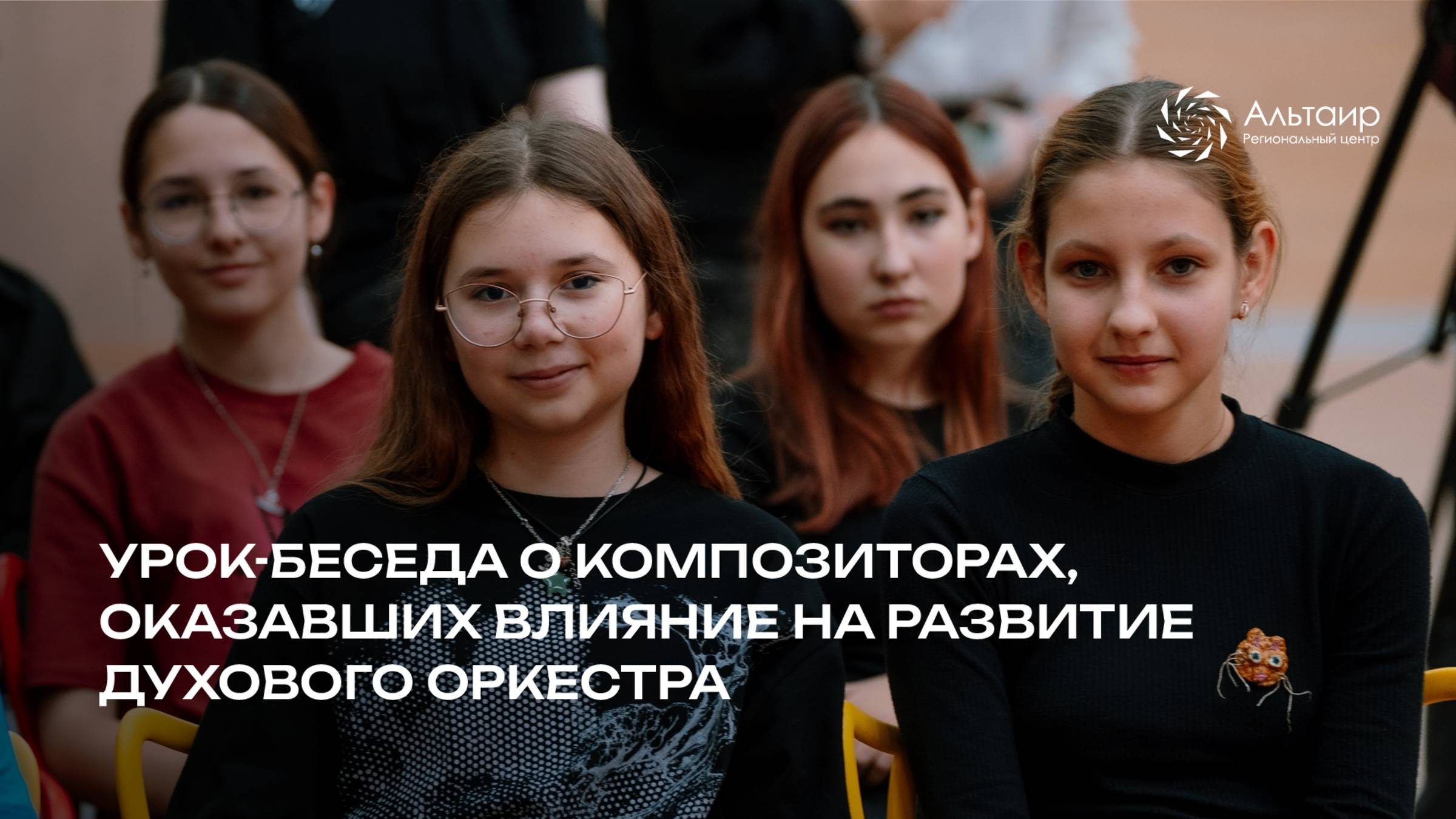 Урок-беседа о композиторах, оказавших влияние на развитие духового оркестра (10.10.2025)